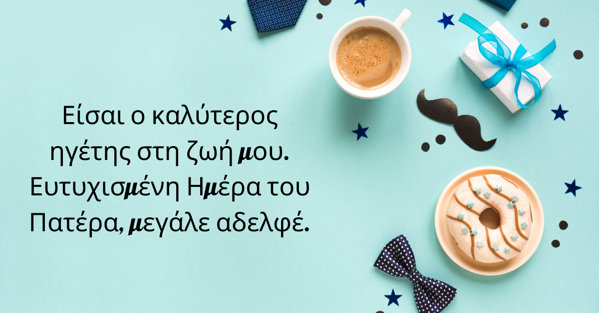 301+ Ευχές για την Ημέρα του Πατέρα για τον αδελφό (2022)